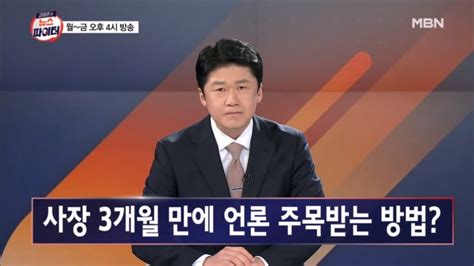 사장 3개월 만에 언론 주목 김명준의 뉴스파이터 오프닝