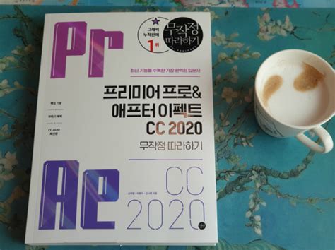 프리미어프로and애프터이펙트 Cc2020 무작정 따라하기