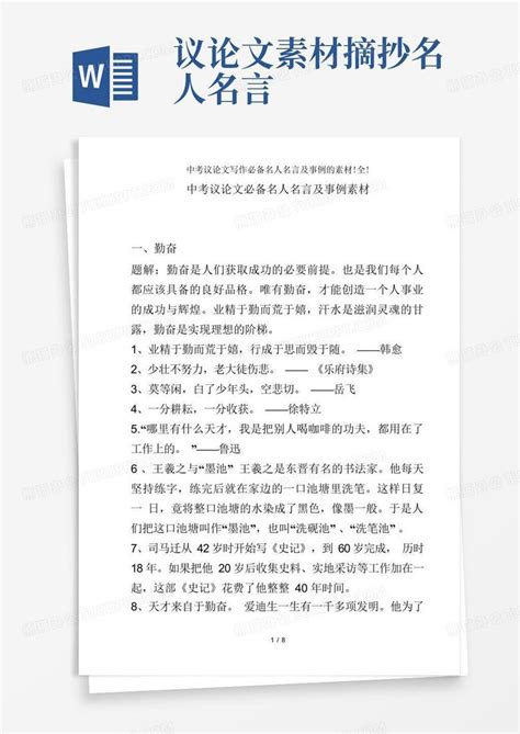 中考议论文写作必备名人名言及事例的素材全Word模板下载 编号lrmdbrzx 熊猫办公