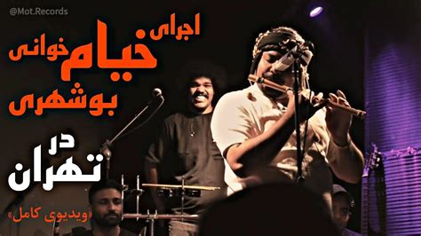 خیام خوانی بوشهری در تهران ویدیوی کامل Youtube