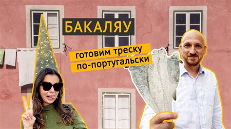 Бакаляу: готовим треску по-португальски - YouTube