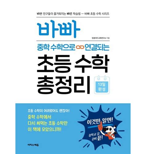바빠 중학 수학으로 연결되는 초등 수학 총정리 티몬