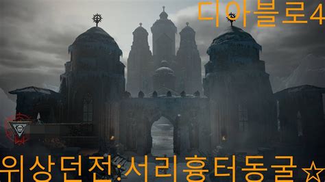 레코인포 디아블로4 위상던전 서리흉터동굴☆ 조각난봉우리 Youtube