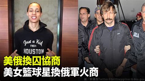 美俄換囚協商 美國女籃球星換俄國軍火商