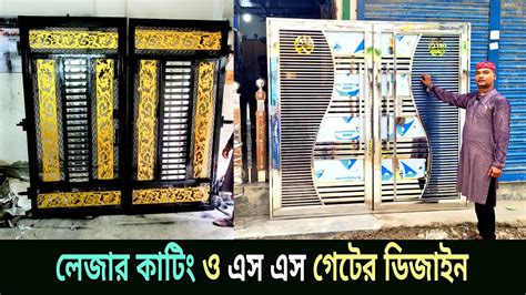 এস এস গেটের ডিজাইন লেজার কাটিং মেইন গেইট Ss Gate Design Photo Laser Cutting Main Gate