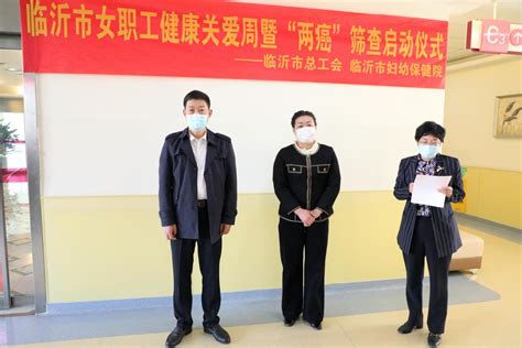 临沂妇幼 举办全市女职工健康关爱周暨“两癌”筛查启动仪式 通讯员bbs 中国妇幼保健协会