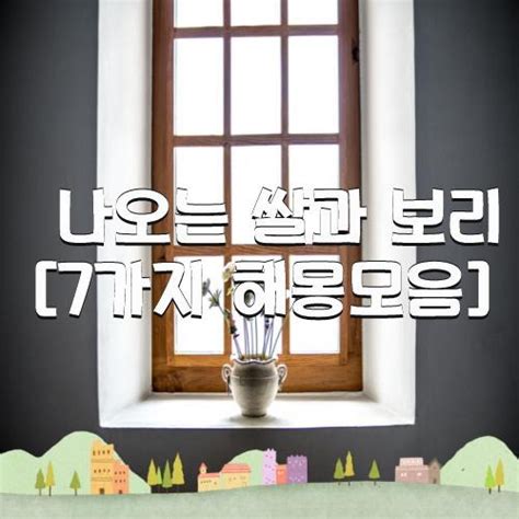 나오는 쌀과 보리 [7가지 해몽모음]