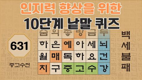 치매 예방을 위한 10단계 낱말 퀴즈 631편 숨은단어찾기 낱말퀴즈 뇌건강 뇌훈련 퀴즈 집중력강화 치매예방퀴즈 가로세로퀴즈 Youtube