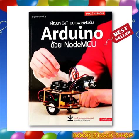 หนงสอ พฒนา IOT บนแพลตฟอรม Arduino ดวย NodeMCU โดย ผเขยน ภาสกร พาเจรญ สำนกพมพ โปร