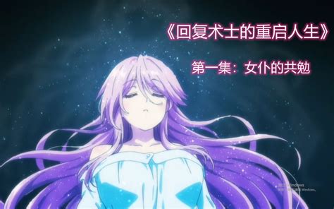 《回复术士的重启人生》第一集 简剧哔哩哔哩bilibili