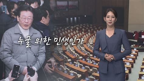 누굴 위한 민생인가 오현주 앵커의 생각 Youtube