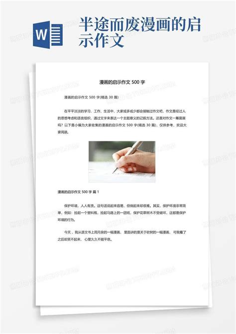 漫画的启示作文500字word模板下载编号qvbzzwda熊猫办公