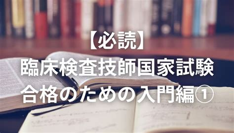 【必読】臨床検査技師国家試験合格のための入門編① ‣ ぽのーの臨床検査技師ブログ