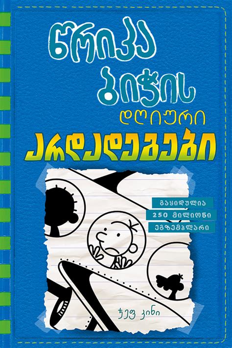 წრიპა ბიჭის დღიური წიგნი 1 Sulakauri Ge