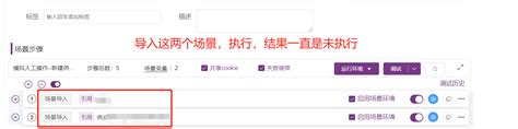 Bug 接口测试自动化测试：2个场景，单独运行都能成功；但是把这2个场景组合成一个大场景时，点击运行，报告明细一直显示“未执行” ·