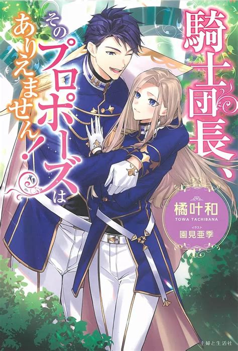 Kishi Danchou Sono Proposal Wa Ariemasen Light Novel Manga Anime