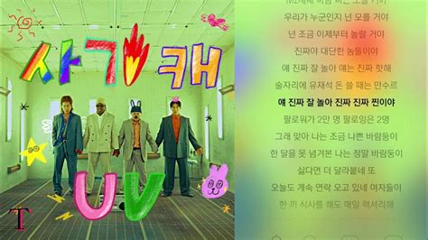 Uv 사기캐 Feat 유병재 조나단 Youtube