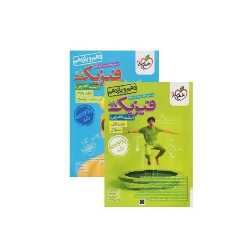 خرید و قیمت فیزیک پایه تجربی کنکور جلد اول و دوم خیلی سبز چاپ 1404 جلد اول تست جلد دوم پاسخنامه