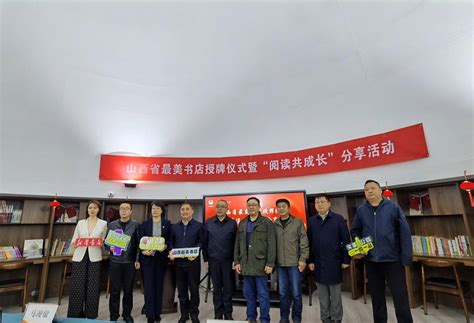 山西省最美书店授牌仪式暨“阅读共成长”读书分享活动在太原市新华书店文瀛城市书房举行文化读者