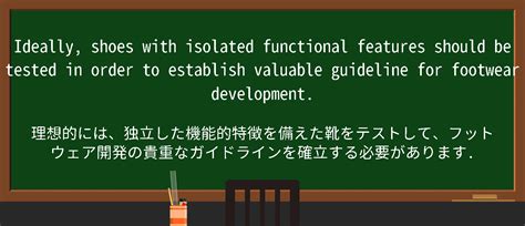 【英単語】functional Featuresを徹底解説！意味、使い方、例文、読み方