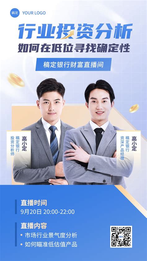 金融银行投资分析行业资讯直播预告多人商务风手机海报图片模板素材 稿定设计
