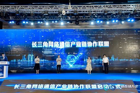 长三角网络通信产业链协作联盟成立 完善网络通信上下游产业生态