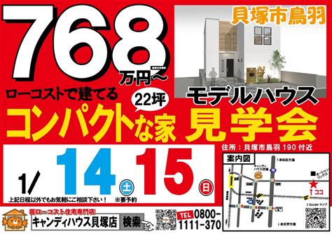 2023年1月14日土15日日 貝塚市新モデルハウス★オープン★ 大阪ローコスト住宅キャンディハウス