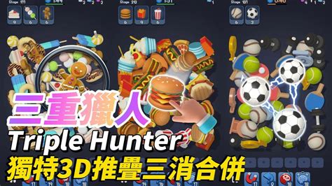 《三重獵人：3 合併》 2月19日上架 Triple Hunter 3 Merge 日常生活常見的 3d模組 物理碰撞堆疊在一起 進行三消