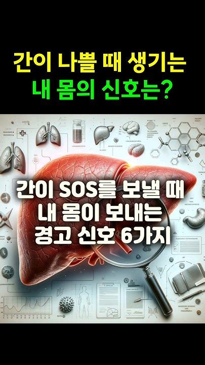 간이 나빠질 때 내 몸이 보내는 경고 신호는 무엇입니까 1분건강정보 간건강 건강정보 간질환 황달 복부팽만 소화불량 메스꺼움 색소침착 100세건강비결