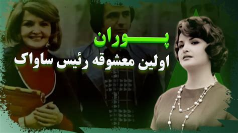 پوران زندگی در سایه‌ی آواز و امپراطوری پهلوی اولین معشوقه تیمور