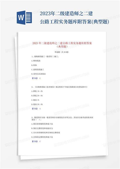 2023年二级建造师之二建公路工程实务题库附答案典型题word模板下载编号qgaaezpk熊猫办公
