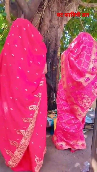 वट पूजनवटसावित्रीव्रतवटसावित्रीव्रतकथाviralvideoशॉर्ट्सवीडियो