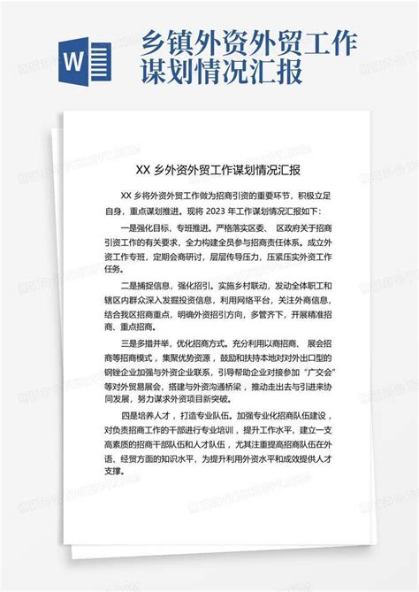 乡镇外资外贸工作谋划情况汇报word模板下载编号qwekvmdw熊猫办公