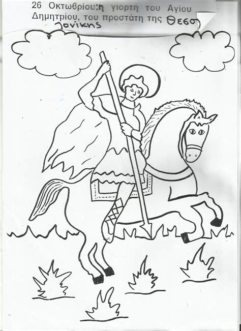 Άγιος Δημήτριος και Αγιοδημητριάτικα