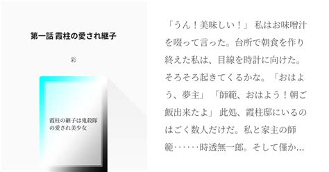 1 第一話 霞柱の愛され継子 霞柱の継子は鬼殺隊の訳あり美少女 時雨の小説シリーズ Pixiv