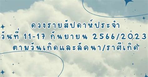 ดวงรายสัปดาห์ประจำวันที่ 11 17 กันยายน 25662023 — A ดวง