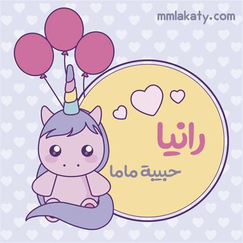 معنى اسم رانيا وصفات حاملة الإسم بيتى مملكتى