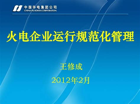 火力发电企业运行管理规范化 Word文档在线阅读与下载 无忧文档