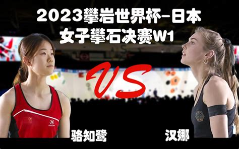 骆知鹭、汉娜，2023年首届攀岩世界杯，新的赛季谁将一骑绝尘？ 小平爱爬墙 小平爱爬墙 哔哩哔哩视频