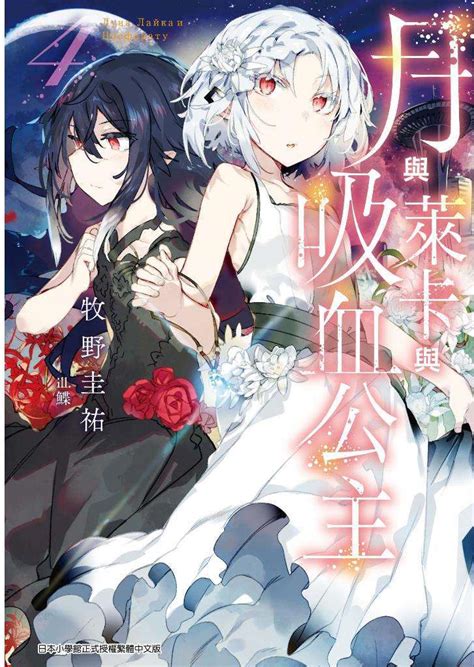月與萊卡與吸血公主 4 by Keisuke Makino Goodreads