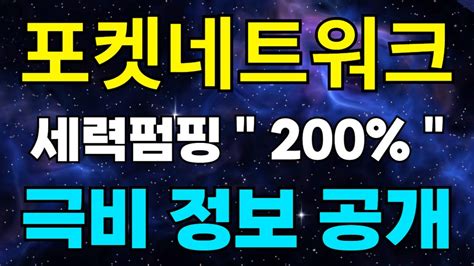 포켓네트워크 포켓네트워크 코인 이건 꼭 알고 있자 조만간 큰 거 터지는 이유 Youtube