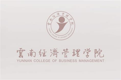 经管要闻 新闻网 云南经济管理学院 应用型本科院校