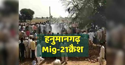 Mig 21 Crash 2 Villagers Killed Due To Fighter Jet Crash Hanumangarh