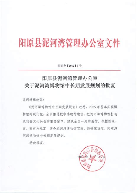 泥河湾博物馆中长期发展规划的批复 泥河湾博物馆
