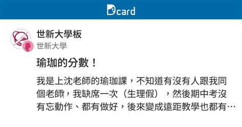 瑜珈的分數！ 世新大學板 Dcard