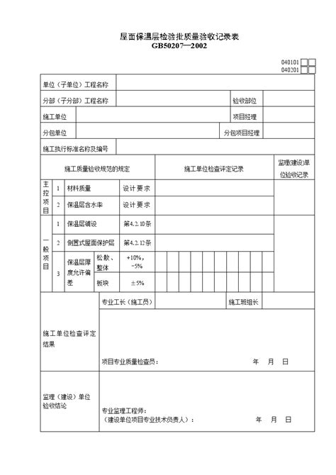 屋面保温层检验批质量验收记录表doc水利工程资料土木在线
