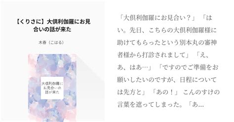 刀剣乱舞 くりさに 【くりさに】大倶利伽羅にお見合いの話が来た わびすけの小説 Pixiv