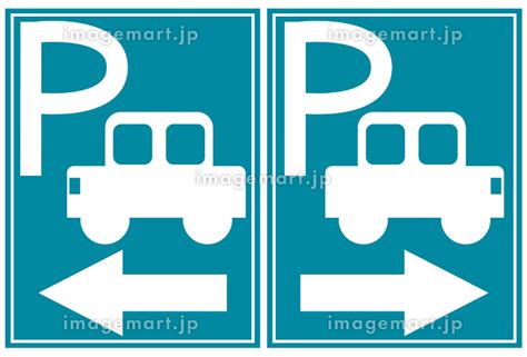 シンプルな駐車場の案内矢印のアイコンセットのイラスト素材 266811002 イメージマート