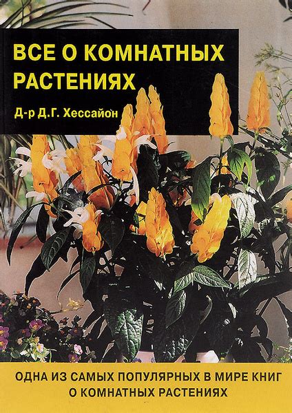 Все о комнатных растениях | Хессайон Дэвид Г. - купить с доставкой по ...