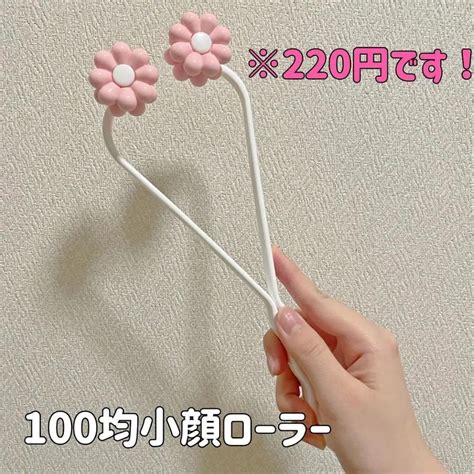 フェイスローラー｜daisoの効果に関する口コミ 超優秀！100均で買えるおすすめボディグッズ！daiso美容【daiso 小顔ローラー